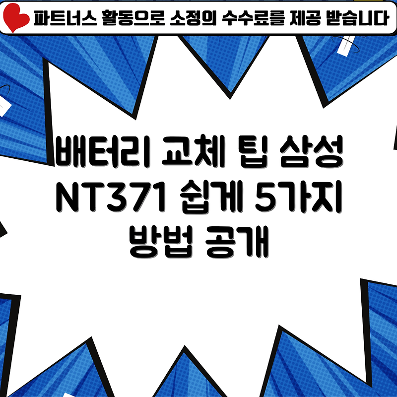 삼성 NT371 배터리 교체 방법 5가지