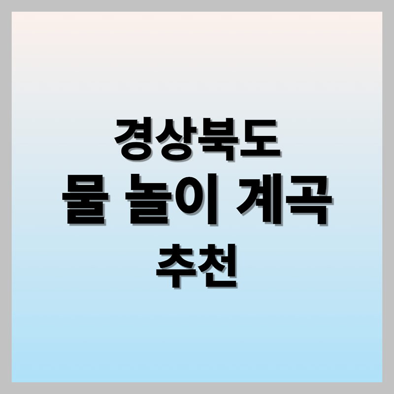 경상북도 가족 물 놀이 계곡 추천 (경상도 여름 휴가 계곡)