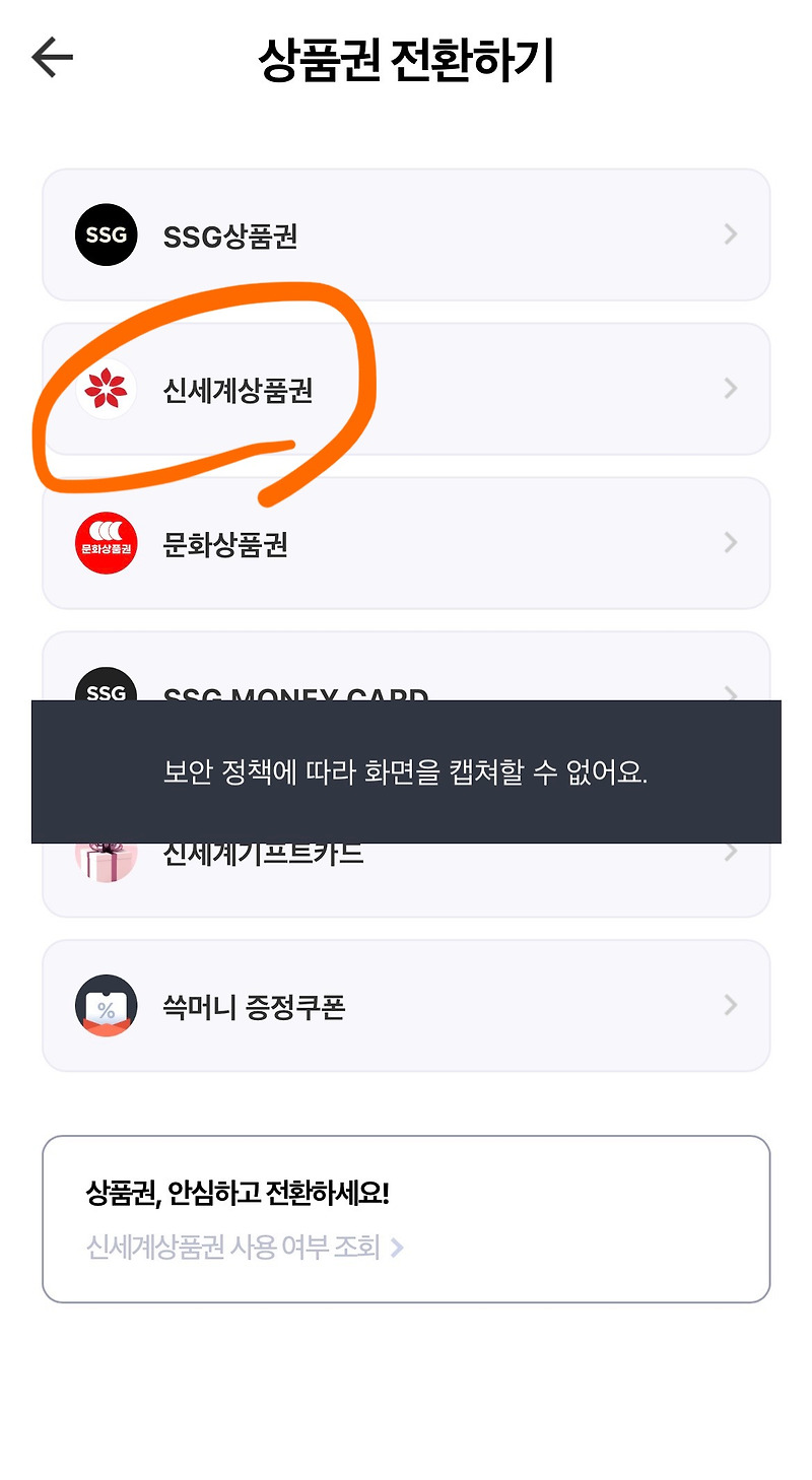 쓱페이(SSG PAY) 어플로 편하게 신세계 상품권 현금화하기!