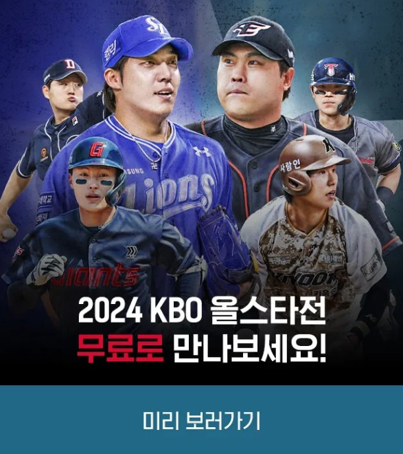 2024 KBO 올스타전 중계