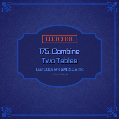 [Leetcode] 175. Combine Two Tables_해설, 풀이, 설명