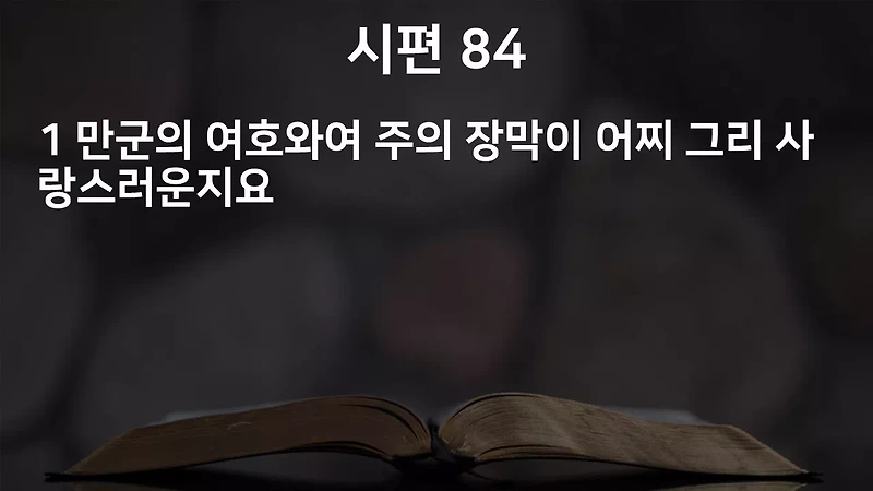개역개정 성경 다운로드: 시편 84장 PPT 다운로드 (개역개정/16:9/배경O)