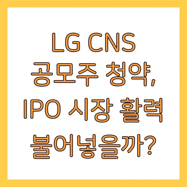 LG CNS 공모주 청약, IPO 시장 활력 불어넣을까?