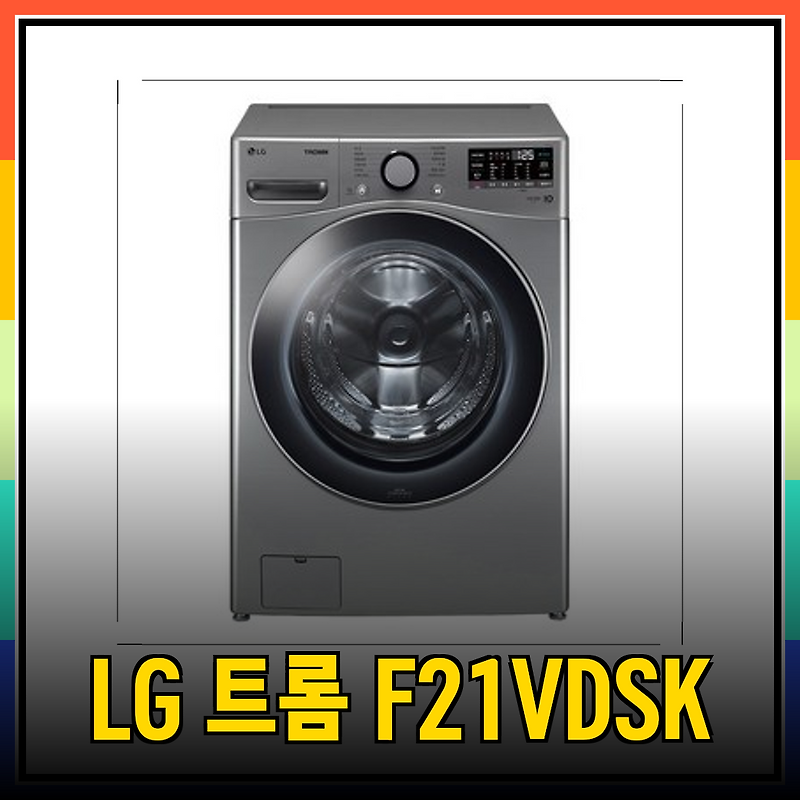 LG 트롬 드럼세탁기 F21VDSK 등 다양한 모델 비교분석: 나에게 딱 맞는 세탁기를 찾아보세요!