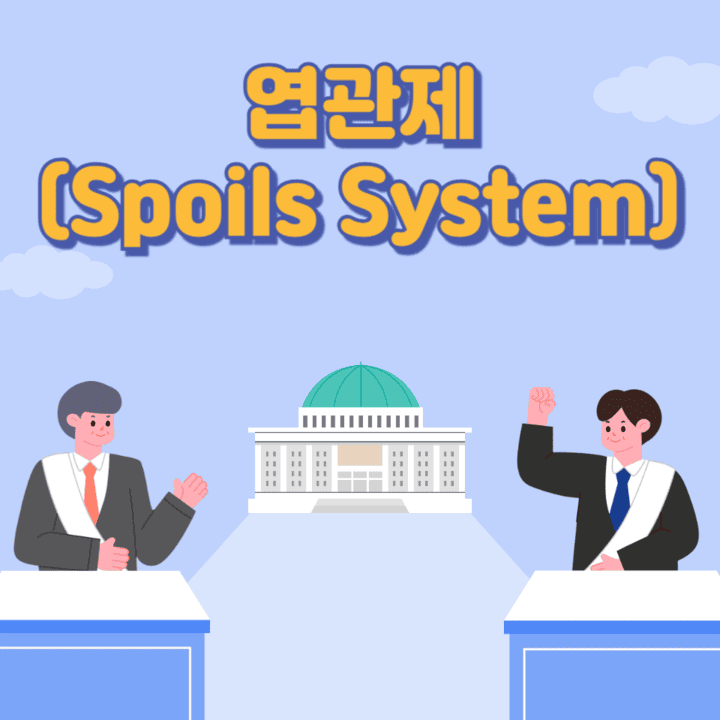 엽관제(Spoils System): 정치와 행정의 교차로