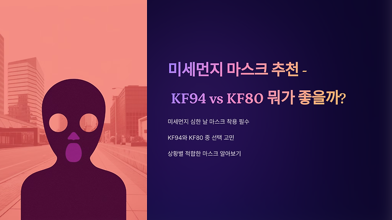 😷 미세먼지 마스크 추천 - KF94 vs KF80 뭐가 좋을까?