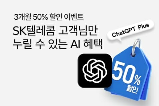 챗GPT 플러스 SKT T우주에서 3개월 반값 할인 이벤트