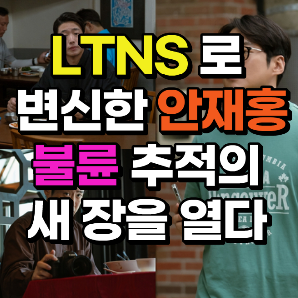 'LTNS'로 변신한 안재홍, 불륜 추적의 새 장을 열다