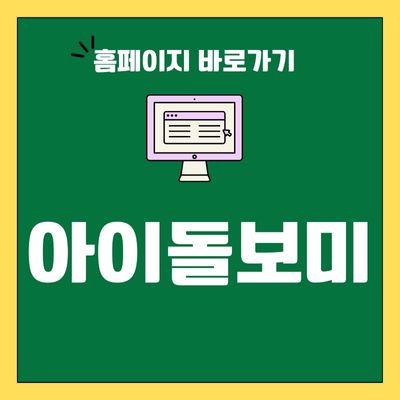 아이돌보미 홈페이지 바로가기 (https://care.idolbom.go.kr)