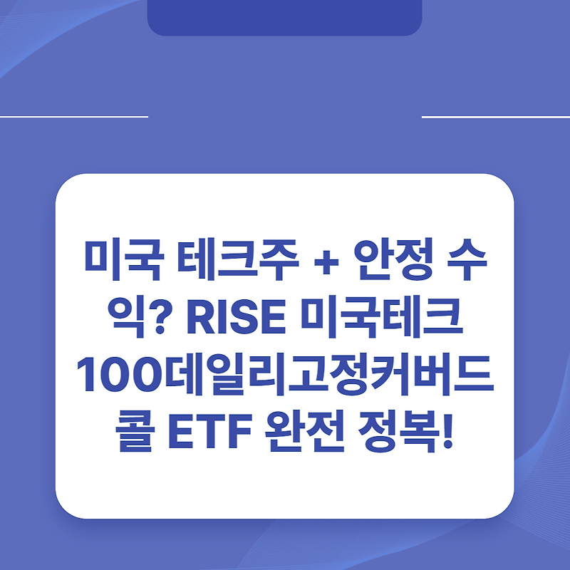 미국 테크주 + 안정 수익? RISE 미국테크100데일리고정커버드콜 ETF 완전 정복!