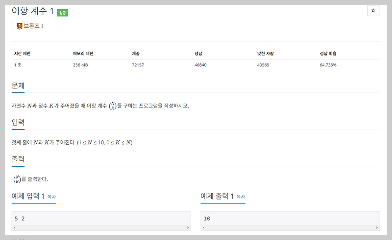 [백준_11050번]이항 계수 1_조합(Java) :: 1000 코딩 역사책