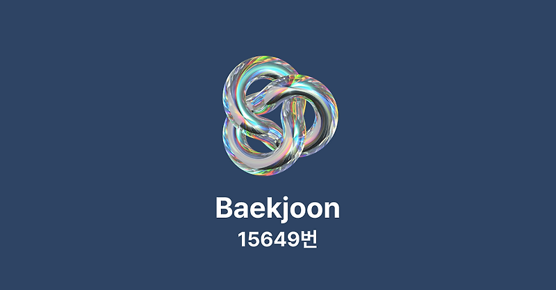 [백준] 15649번: N과 M (1) — abyss-s의 블로그입니다.