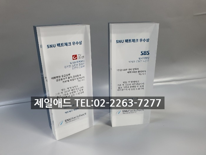 Snu 아크릴 상패 트로피 큐브 문진 블럭 팩트체크 우수상 감사패 공로패 표창패 위촉패 임명패 선정패 인증패 이수패 수료패 기념패 근속패 제일애드 02 2263 7277