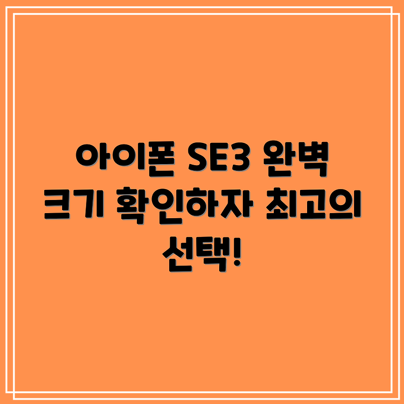 아이폰 SE3 크기: 완벽한 선택을 위한 가이드