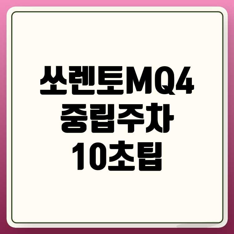 2023 쏘렌토 MQ4 중립주차 N단 10초 배우는 팁