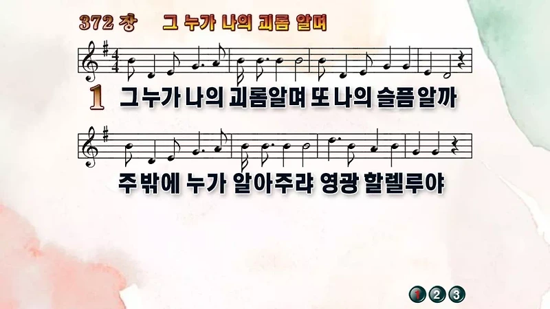 새찬송가_PPT] 372장 - 그 누가 나의 괴롬 알며(와이드/16:9)