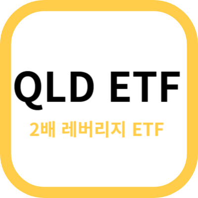 QLD ETF. 2배 레버리지 ETF로 돈 버는 법.