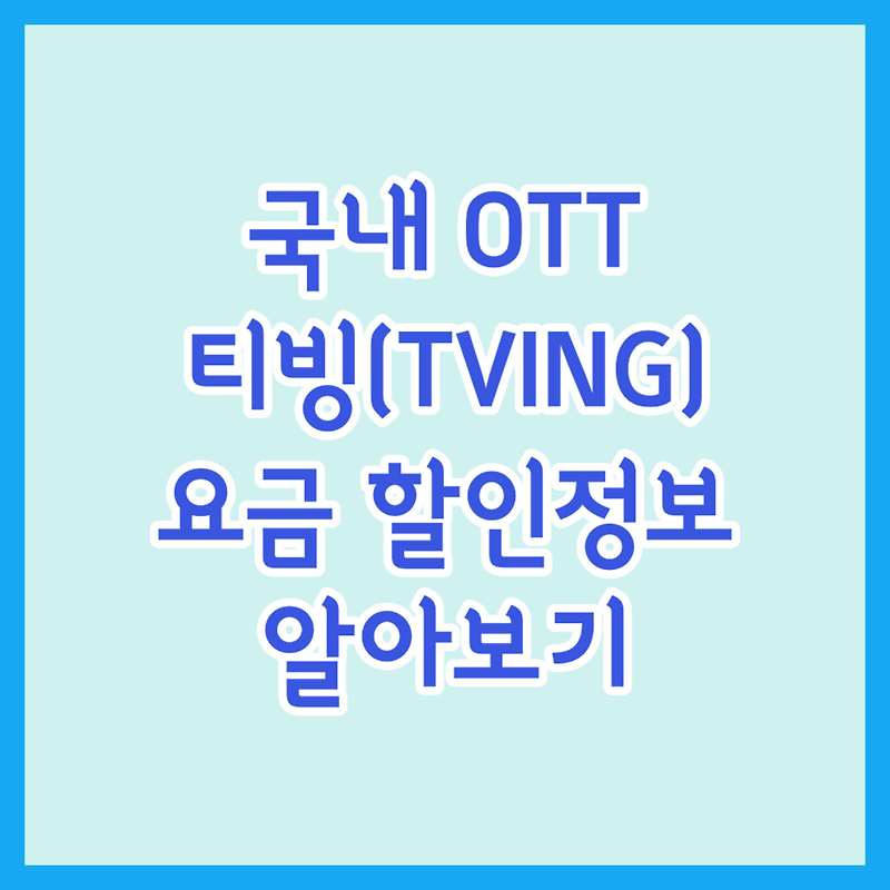 국내 OTT 티빙 콘텐츠 요금 할인 정보 :: Naramiistory