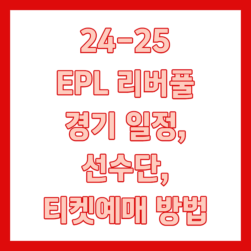 2024-2025 EPL 리버풀 경기 일정, 티켓 예매 방법, 선수, 중계 채널