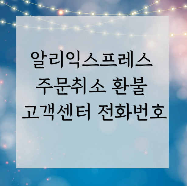 알리익스프레스 주문취소 환불 고객센터 전화번호