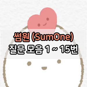 커플 어플 썸원 (SumOne) 질문과 팁 모음 1번 ~ 15번