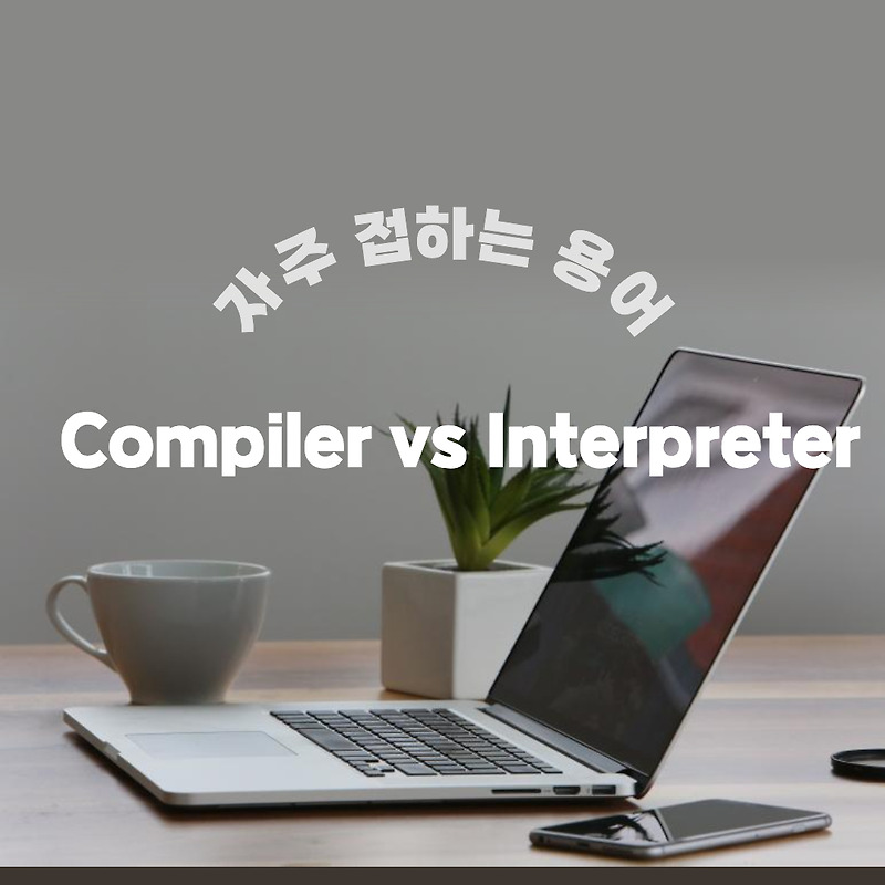 컴파일러 언어와 인터프리터 언어 정의 특징 종류 비교 차이 — J Story