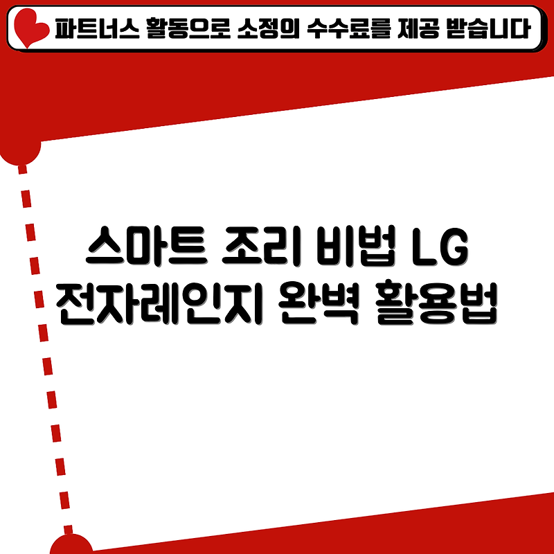 LG MW22CA 전자레인지 완벽 가이드: 스마트 조리의 모든 것