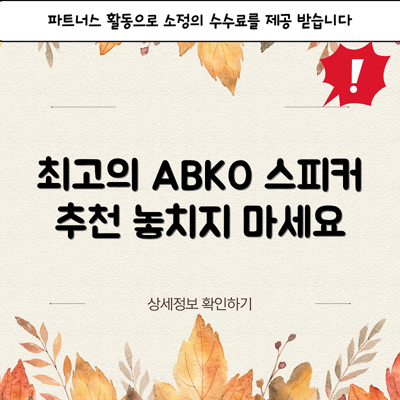 2023년 ABKO 스피커 추천 5가지