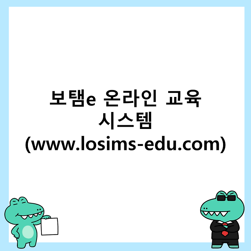 보탬e 온라인 교육 시스템 (www.losims-edu.com)