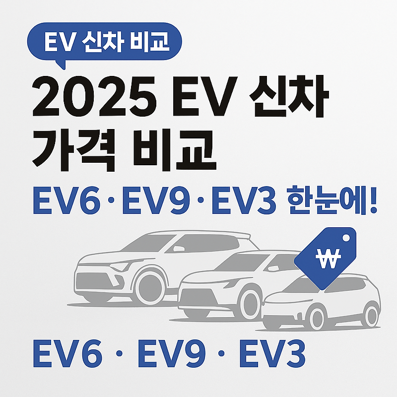 2025 EV신차 가격 비교 - EV3, EV6, EV9 총정리!