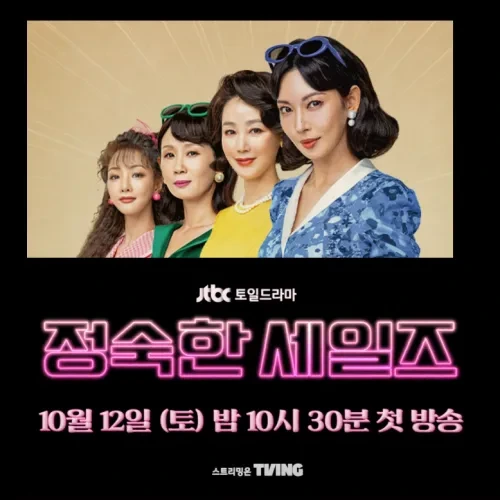 JTBC 토일 드라마 '정숙한 세일즈' 방영 정보, 출연진, 몇부작, OTT 등 - 가족x멜로 후속, 10월 12일 첫방송