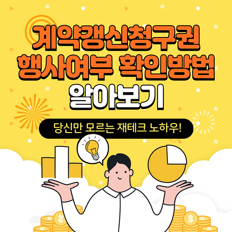 계약갱신청구권 행사여부 확인방법 알아보기