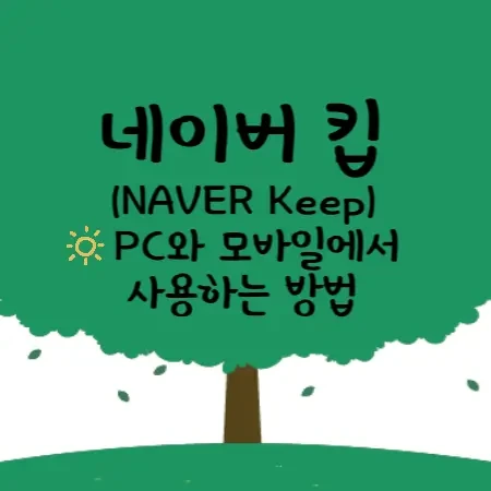 네이버 킵(NAVER Keep) PC와 모바일에서 사용하는 방법