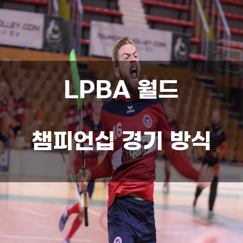 LPBA 월드 챔피언십 경기 방식