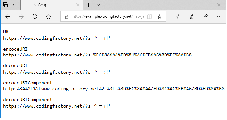 함수 / encodeURI(), encodeURIComponent(), decodeURI(), decodeURIComponent()