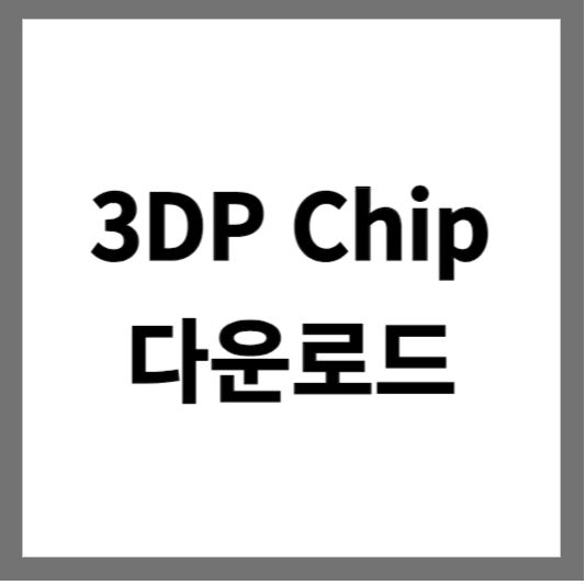 컴퓨터 드라이버 관리의 필수품, 3DP Chip: 최신 버전 다운로드 및 사용법