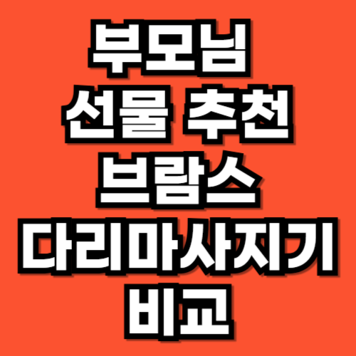 부모님 다리 피로엔? 브람스 각선미 922S vs BM-909PLUS 솔직 비교!