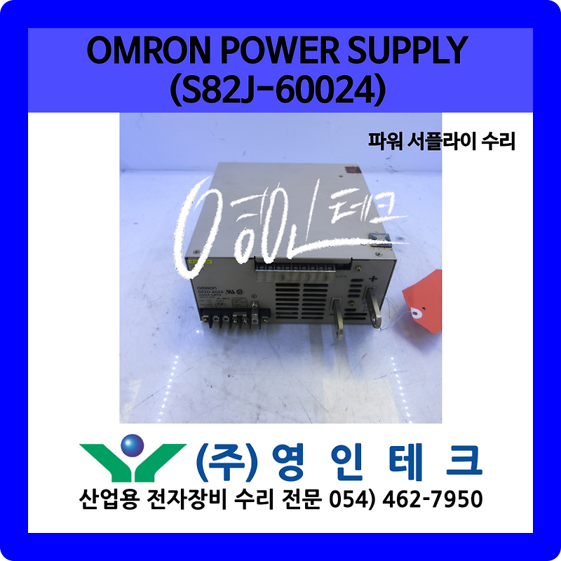 OMRON POWER SUPPLY (S82J-60024) 파워서플라이 수리