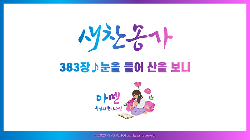 새찬송가PPT :: 383장♪눈을 들어 산을 보니