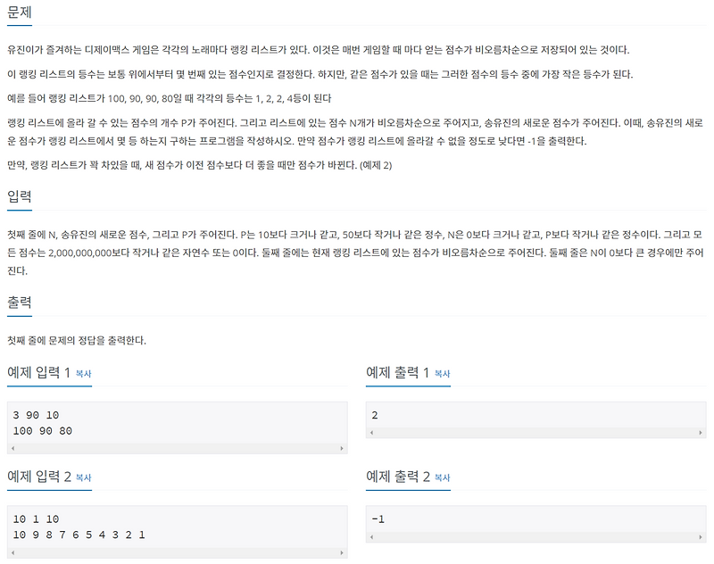 [Python] BOJ/백준 1205번 등수 구하기 — chaewss