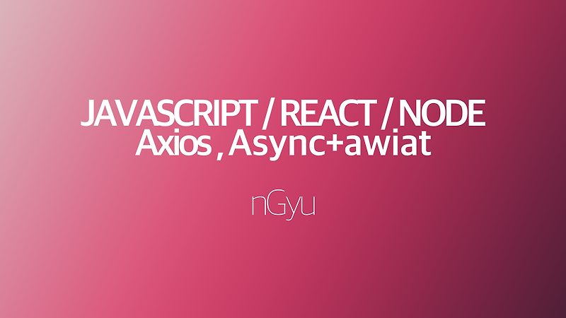 [Javascript / React / Node ] async+await 과 axios - 파일분리 와 코드경량화 — nGyu