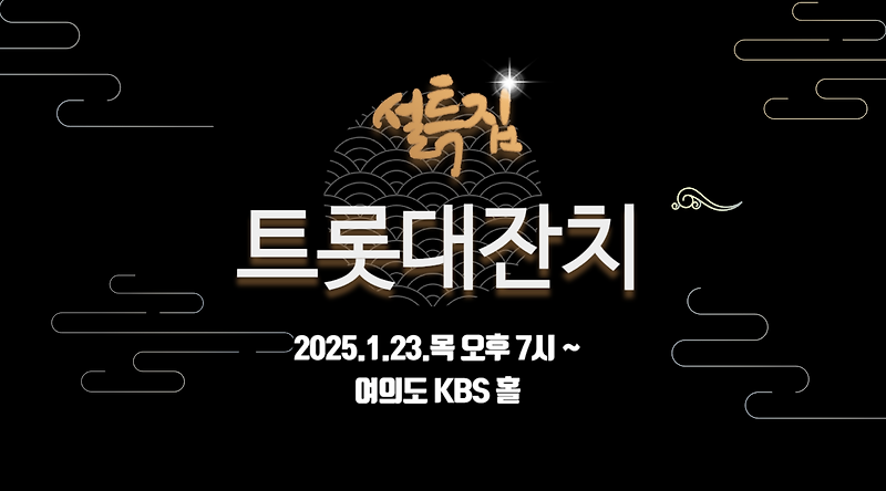 2025 KBS 설 특집 트롯대잔치 ‘THE COLOR’ 라인업 및 방청 신청 안내(1월23일 여의도 KBS홀)