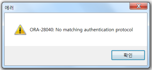 ORA-28040: No matching authentication protocol 해결 방법