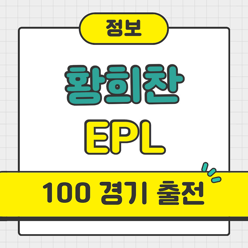 황희찬 EPL 100경기 출전. 팀이적 가능성.