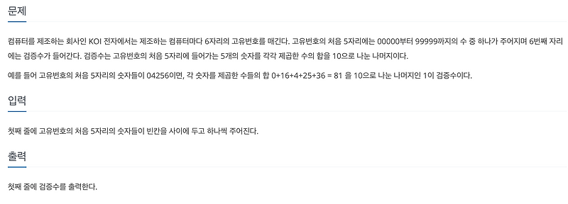 [BaekJoon/Java] 2475. 검증수 - A015 :: Coding & Study