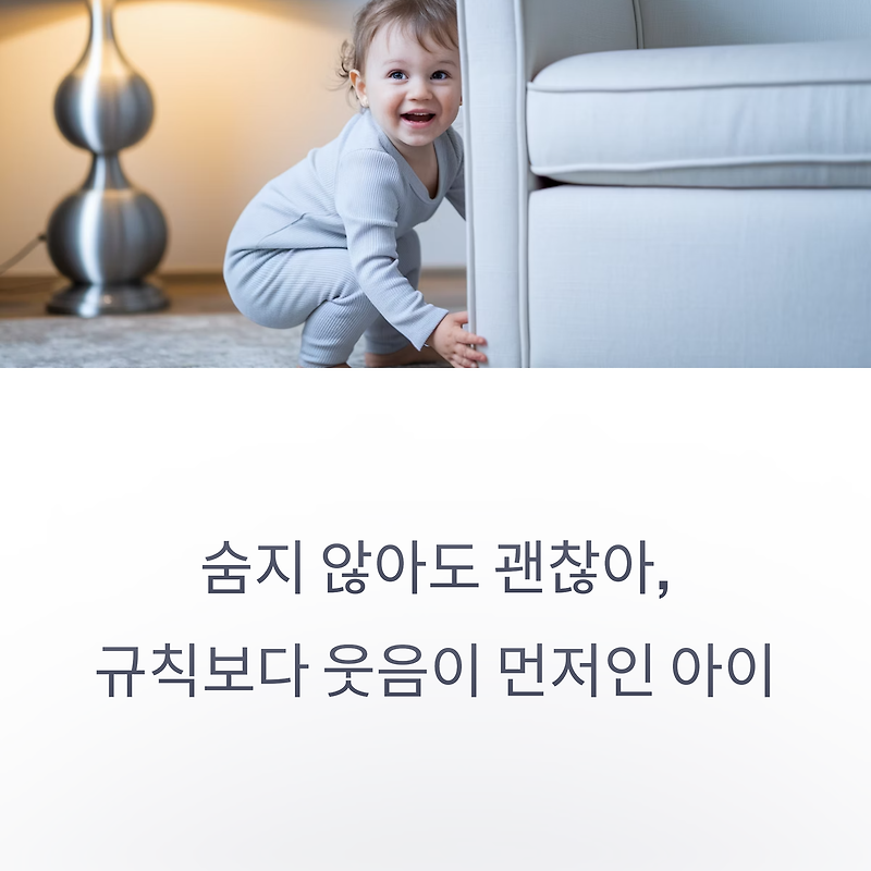 “숨지 않아도 괜찮아” 규칙보다 웃음이 먼저인 41개월 아이