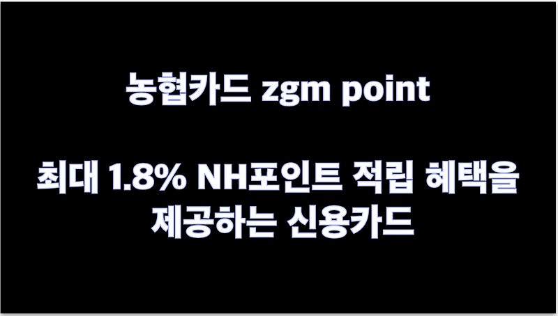 농협카드 zgm point 총정리