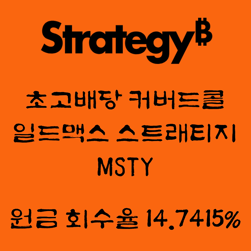 초고배당 커버드콜 일드맥스 스트래티지 옵션 인컴 전략 ETF (MSTY) 2025년 04월 배당금 입금 : 원금 회수율 14.7415%