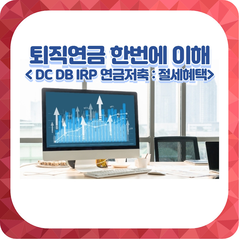 연금제도 한눈에 확인해 보자! 절세 혜택(DC, DB, IRP, 연금저축)
