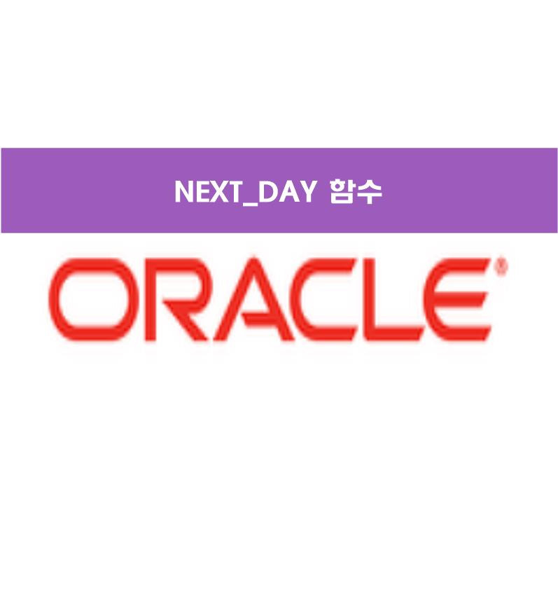[오라클 함수] NEXT_DAY 함수